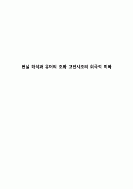 현실 해석과 유머의 조화 고전시조의 희극적 미학-1페이지