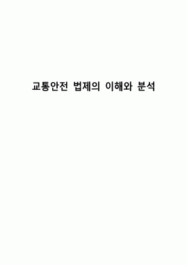 교통안전 법제의 이해와 분석-1페이지