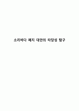 소리바다 폐지 대안의 타당성 탐구-1페이지