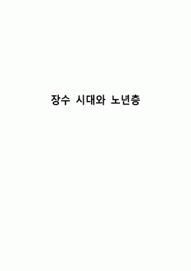 장수 시대와 노년층-1페이지