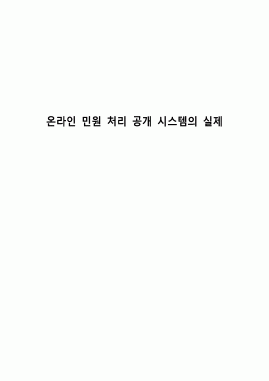 온라인 민원 처리 공개 시스템의 실제-1페이지
