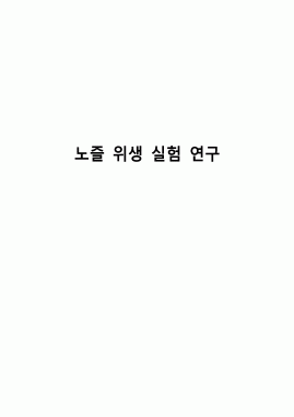 노즐 위생 실험 연구-1페이지