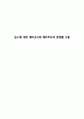 딥스에 대한 예비교사와 예비부모의 관점별 고찰-1페이지