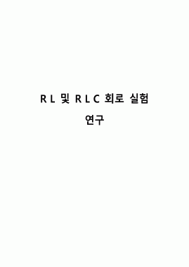 R L 및 R L C 회로 실험 연구-1페이지