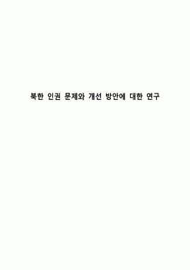 북한 인권 문제와 개선 방안에 대한 연구-1페이지