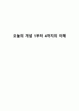 오늘의 개념 1부터 4까지의 이해-1페이지