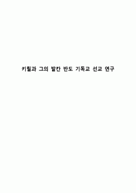 키릴과 그의 발칸 반도 기독교 선교 연구-1페이지