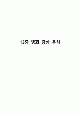 13층 영화 감상 분석-1페이지