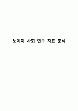 노예제 사회 연구 자료 분석-1페이지