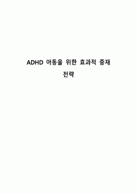 ADHD 아동을 위한 효과적 중재 전략-1페이지