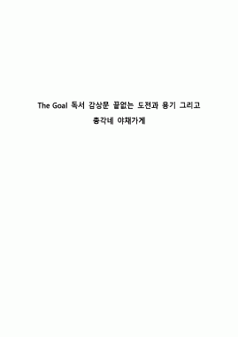 The Goal 독서 감상문 끝없는 도전과 용기 그리고 총각네 야채가게-1페이지