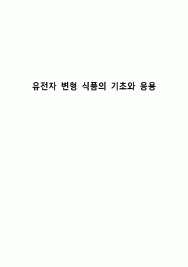 유전자 변형 식품의 기초와 응용-1페이지
