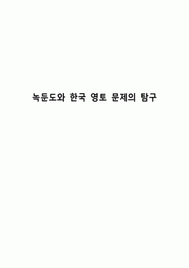 녹둔도와 한국 영토 문제의 탐구-1페이지