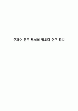 주파수 분주 방식의 멜로디 연주 장치-1페이지
