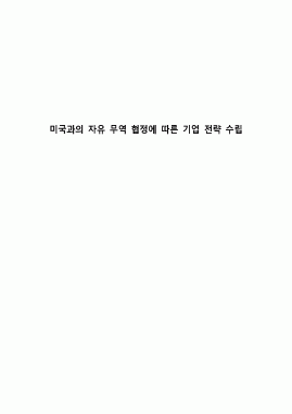 미국과의 자유 무역 협정에 따른 기업 전략 수립-1페이지