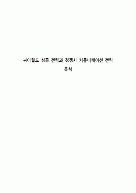 싸이월드 성공 전략과 경쟁사 커뮤니케이션 전략 분석-1페이지