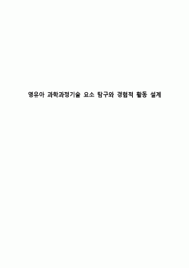 영유아 과학과정기술 요소 탐구와 경험적 활동 설계-1페이지
