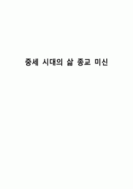 중세 시대의 삶 종교 미신-1페이지