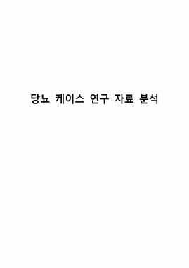 당뇨 케이스 연구 자료 분석-1페이지