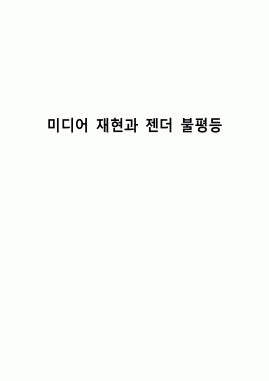 미디어 재현과 젠더 불평등-1페이지