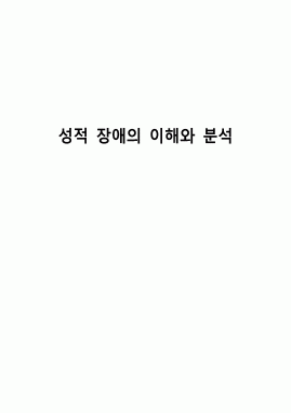 성적 장애의 이해와 분석-1페이지