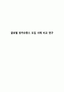 글로벌 방카슈랑스 도입 사례 비교 연구-1페이지