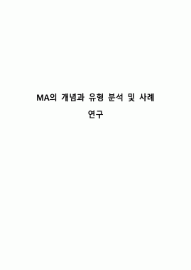 MA의 개념과 유형 분석 및 사례 연구-1페이지