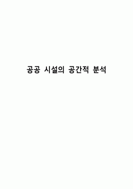 공공 시설의 공간적 분석-1페이지