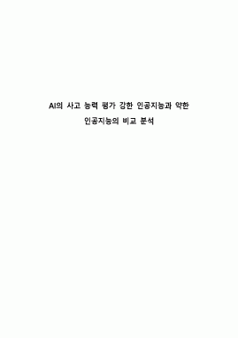AI의 사고 능력 평가 강한 인공지능과 약한 인공지능의 비교 분석-1페이지