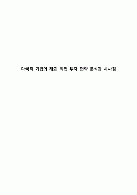 다국적 기업의 해외 직접 투자 전략 분석과 시사점-1페이지