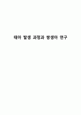태아 발생 과정과 쌍생아 연구-1페이지