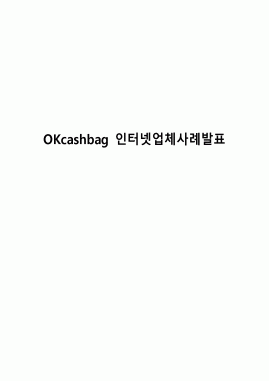 OKcashbag 인터넷업체사례발표-1페이지