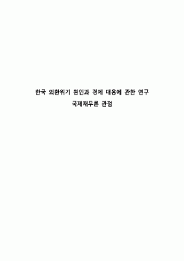 한국 외환위기 원인과 경제 대응에 관한 연구 국제재무론 관점-1페이지