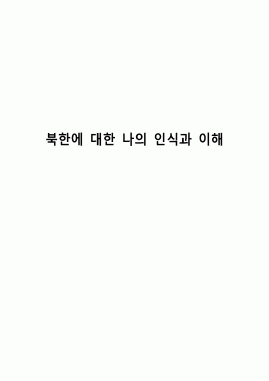 북한에 대한 나의 인식과 이해-1페이지