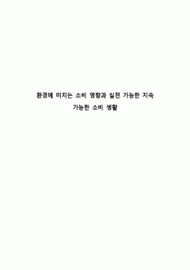환경에 미치는 소비 영향과 실천 가능한 지속 가능한 소비 생활-1페이지