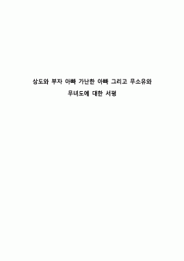 상도와 부자 아빠 가난한 아빠 그리고 무소유와 무녀도에 대한 서평-1페이지