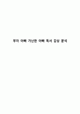 부자 아빠 가난한 아빠 독서 감상 분석-1페이지
