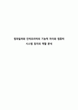 컴파일러와 인터프리터의 기능적 차이와 컴퓨터 시스템 장치의 역할 분석-1페이지
