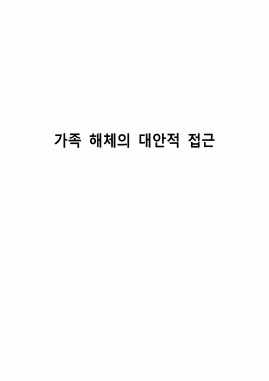 가족 해체의 대안적 접근-1페이지