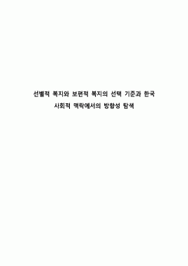 선별적 복지와 보편적 복지의 선택 기준과 한국 사회적 맥락에서의 방향성 탐색-1페이지