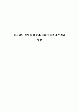 마드리드 열차 테러 이후 스페인 사회의 변화와 영향-1페이지