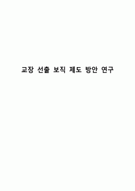 교장 선출 보직 제도 방안 연구-1페이지
