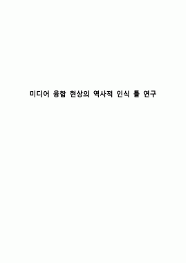 미디어 융합 현상의 역사적 인식 틀 연구-1페이지