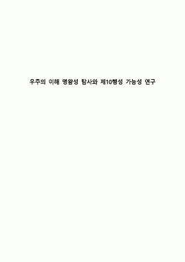 우주의 이해 명왕성 탐사와 제10행성 가능성 연구-1페이지