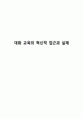 대화 교육의 혁신적 접근과 실제-1페이지