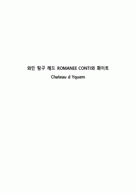 와인 탐구 레드 ROMANEE CONTI와 화이트 Chateau d Yquem-1페이지