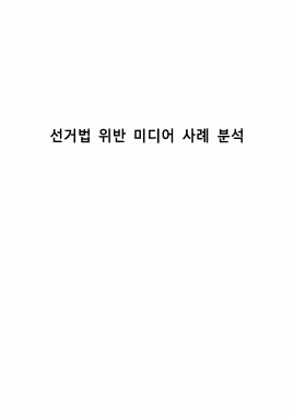 선거법 위반 미디어 사례 분석-1페이지