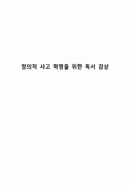 창의적 사고 혁명을 위한 독서 감상-1페이지
