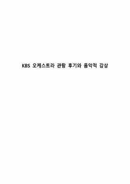 KBS 오케스트라 관람 후기와 음악적 감상-1페이지