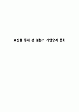 료칸을 통해 본 일본의 가업승계 문화-1페이지